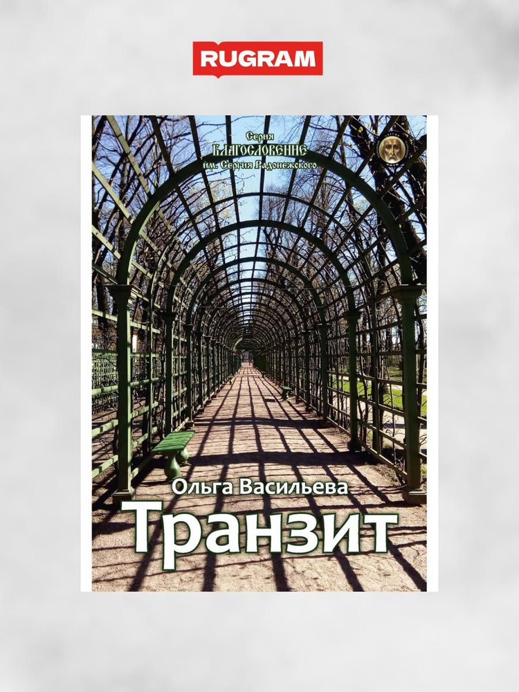 Транзит: сборник стихов | Васильева Ольга Викторовна - купить с ...