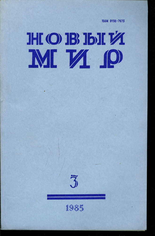 Журнал "Новый мир" 1985 №3 - купить с доставкой по выгодным ценам в интернет-магазине OZON ...