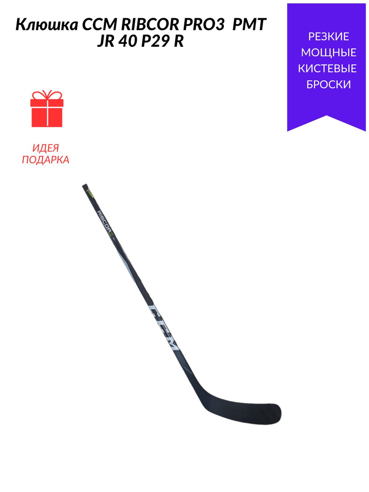 Хоккейная клюшка CCM RIBCOR PRO3 PMT JR 40 FLEX P29 R, Правый хват, 140 ...