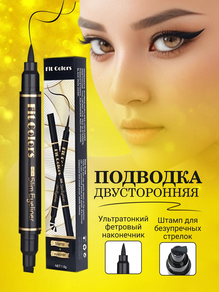 Подводка для глаз со штампом стрелок Fit Colors / жидкий фломастер ...
