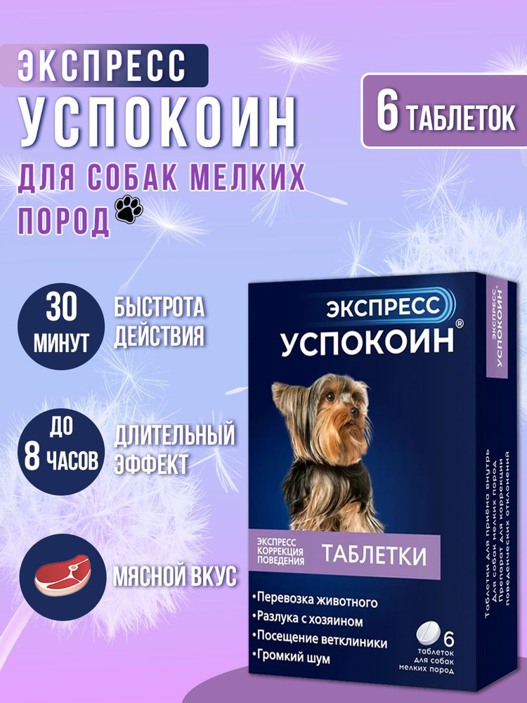 Успокоительные таблетки для собак мелких пород Экспресс Успокоин, 6 шт ...
