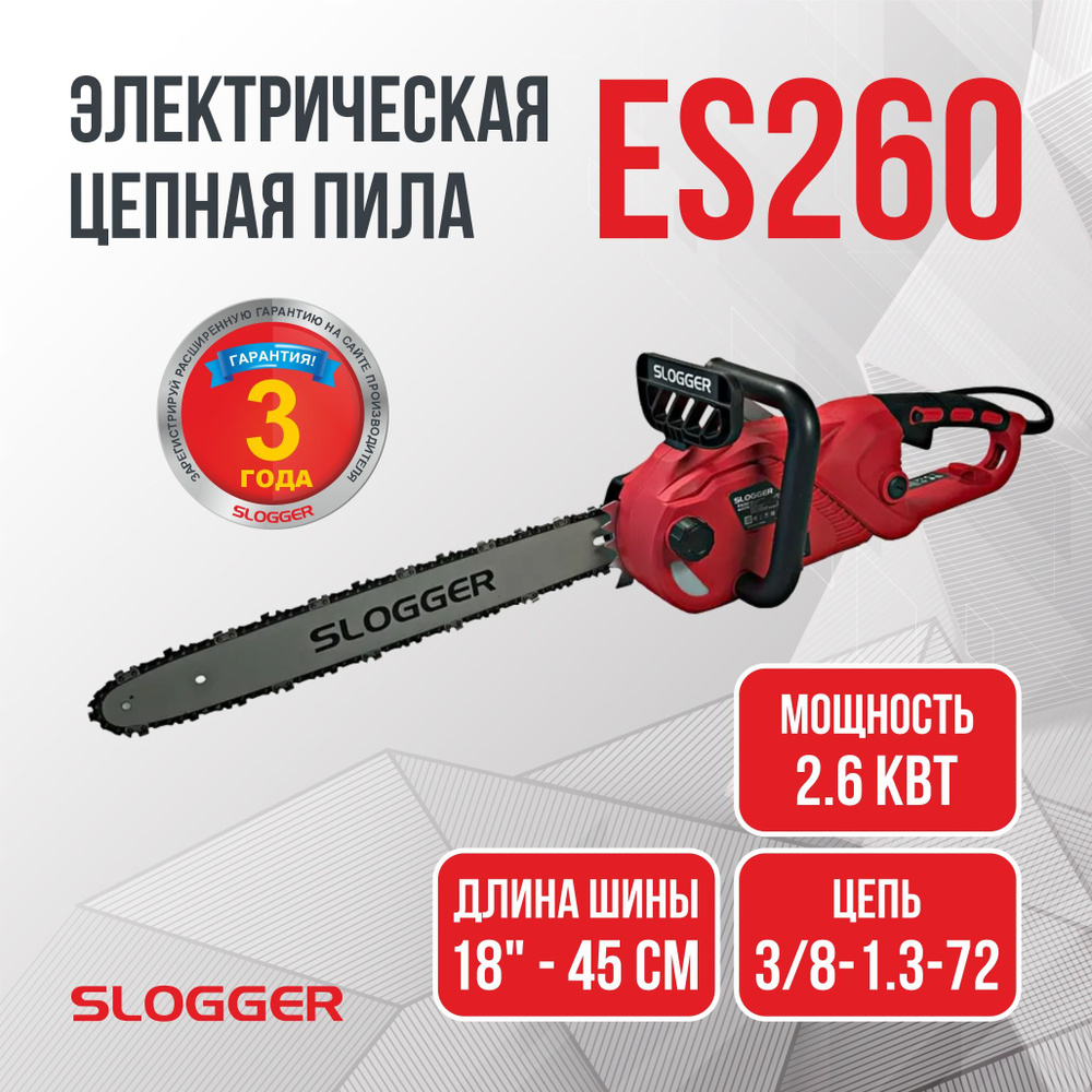 Пила цепная электрическая Slogger ES260, 2600 Вт, 8500 об/мин, 18''(45 см) шина купить на OZON ...