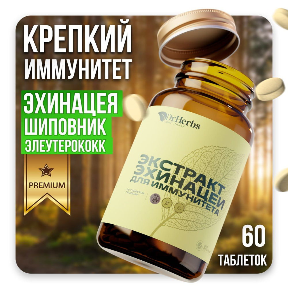 Экстракт эхинацеи для иммунитета, с шиповником и девясилом, природный ...