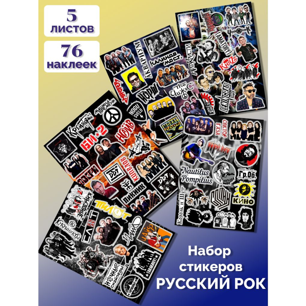 Виниловые наклейки, стикеры Русский Рок (RuRock, Rock) - купить с ...