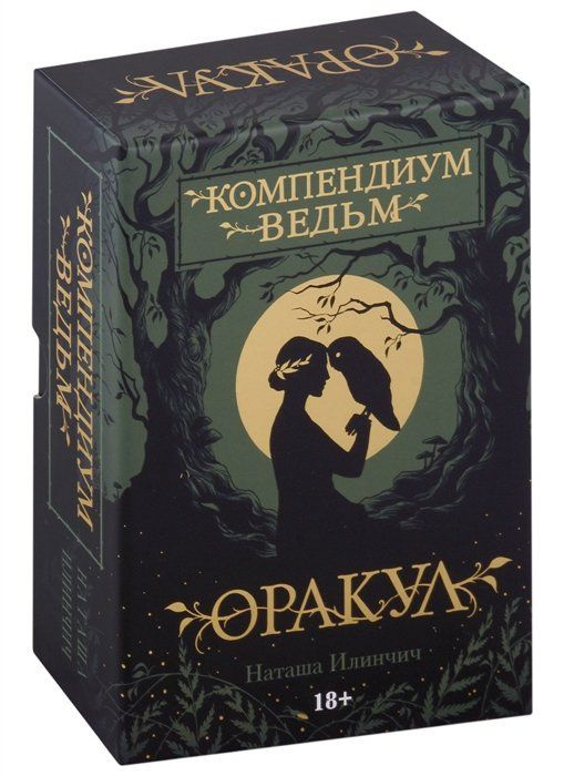 Оракул Компендиум Ведьм (60 карт и книга) - купить с доставкой по ...