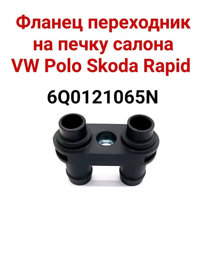 Переходник шлангов 6Q0121065N печки VW Polo Поло 06-, Skoda Fabia 05 ...