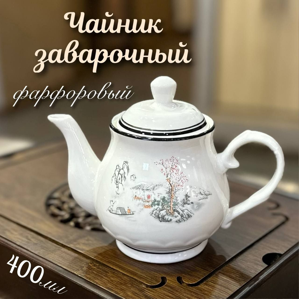 Чайник фарфоровый заварочный - купить с доставкой по выгодным ценам в ...