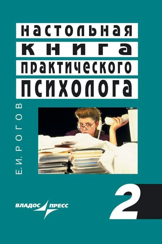 Настольная книга практического психолога | Рогов Евгений - купить с ...