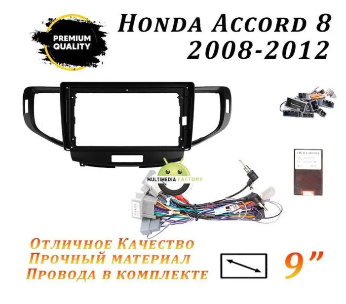 Переходная рамка Honda Accord 8 2008-2012 (9 дюймов) Хонда Аккорд 8 ...