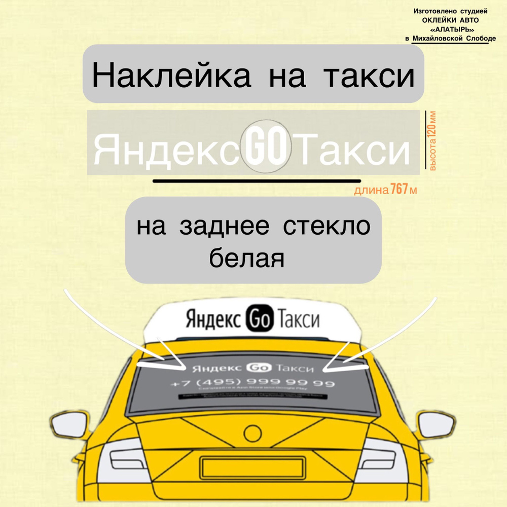 Наклейка "Яндекс Go Такси" на заднее стекло - купить по выгодным ценам ...