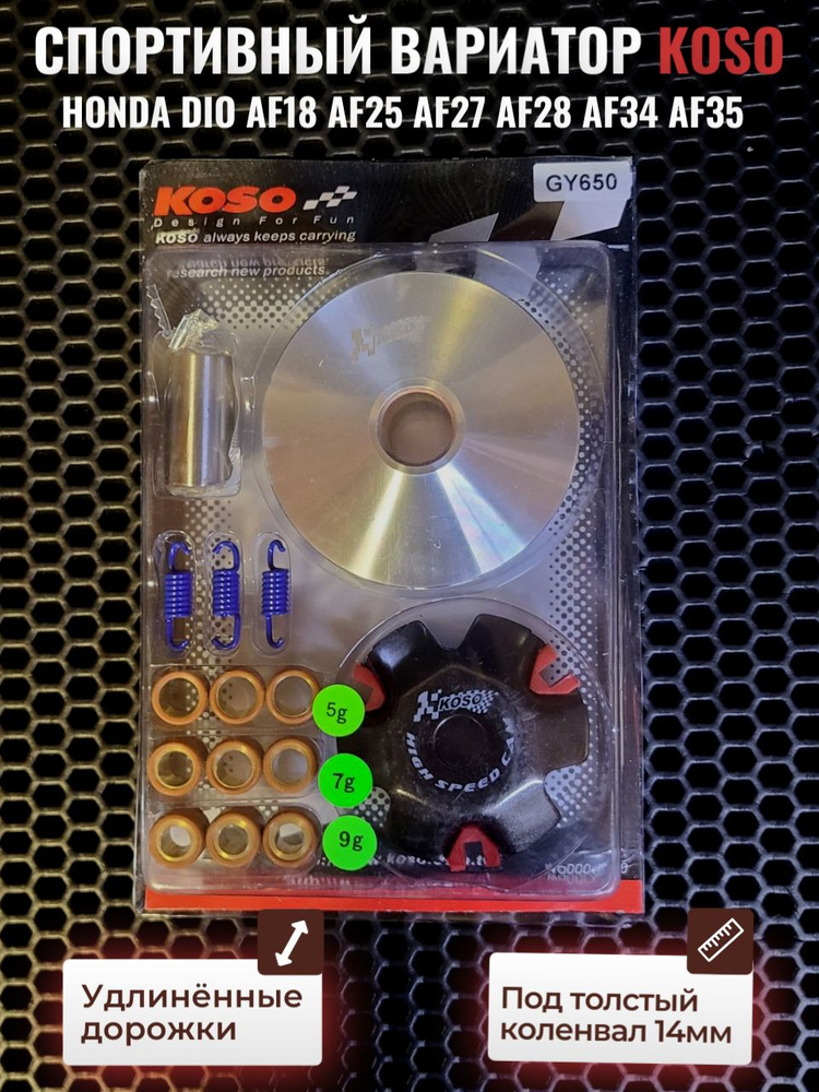 Вариатор передний Хонда Дио KOSO (тюнинг) / Honda Dio / Такт / 139QMB - купить по низким ценам в ...