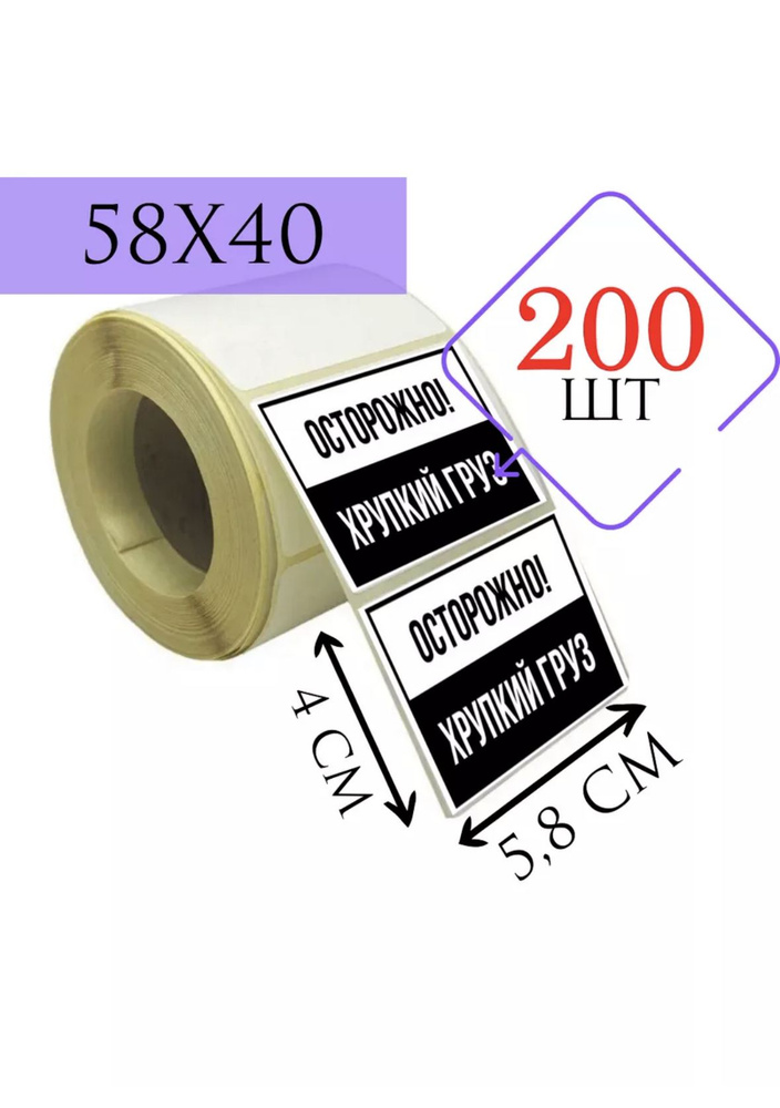 Наклейка 40*55мм, 200шт, Осторожно хрупкое - купить с доставкой по ...
