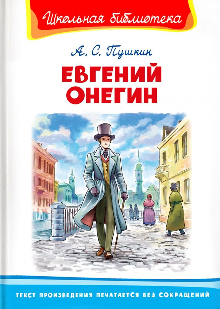 Евгений Онегин - купить с доставкой по выгодным ценам в интернет ...