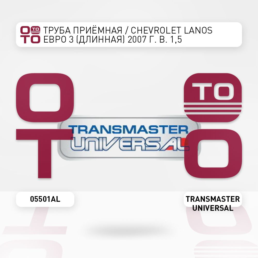 Труба приёмная / Chevrolet ( Шевроле ) Lanos ( Ланос ) ЕВРО 3 (длинная) 2007 г. в. 1, 5 ...