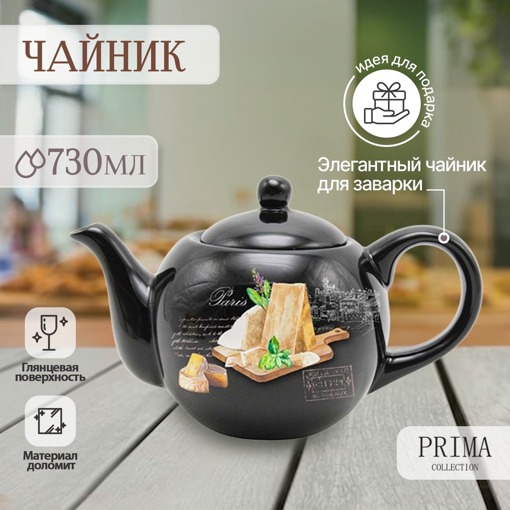 Чайник заварочный, чайник для заварки из доломита с крышкой PRIMA ...