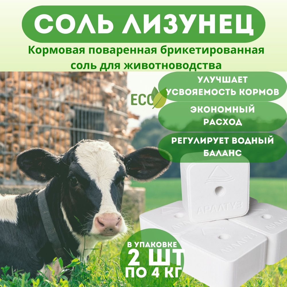 Кормовая соль-лизунец Аралтуз 8 кг (2 шт по 4) кг для животных, брикет ...