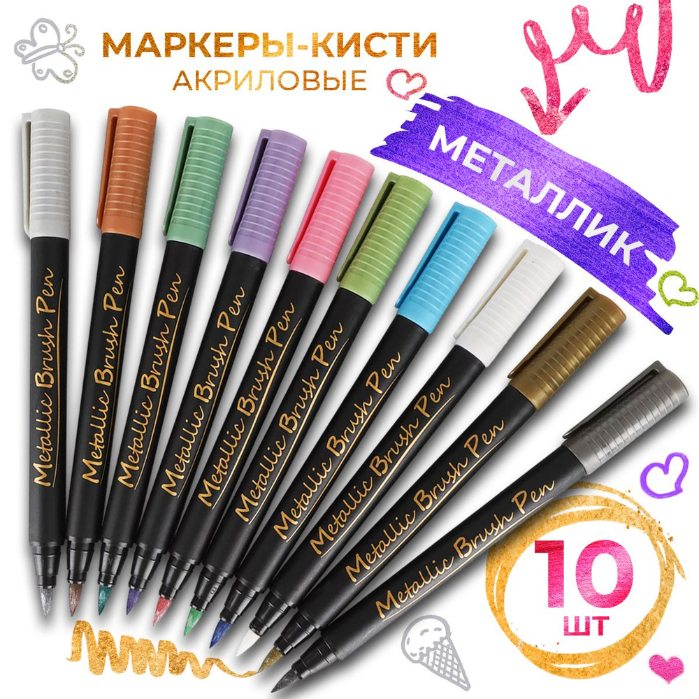 Акриловые маркеры металлик, маркеры для скетчинга, набор 10 штук ...