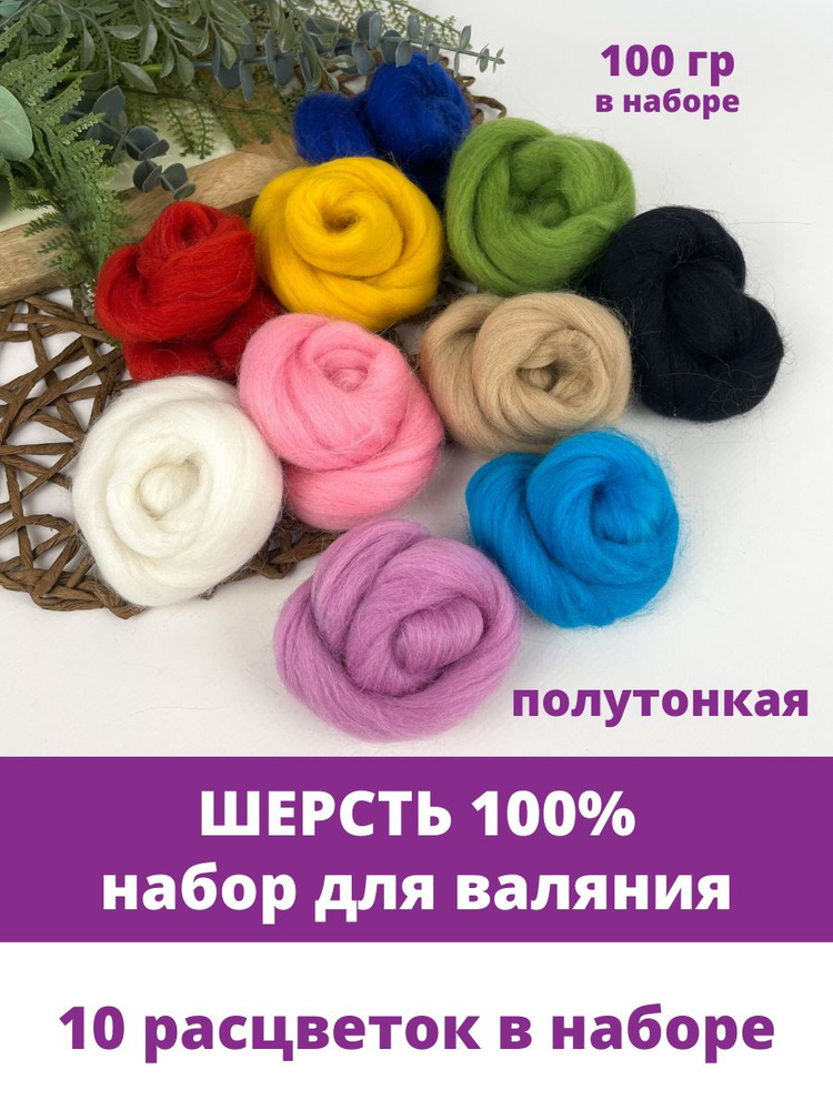 Шерсть для валяния, полутонкая шерсть 100 %, набор 10 цветов, 100 г ...