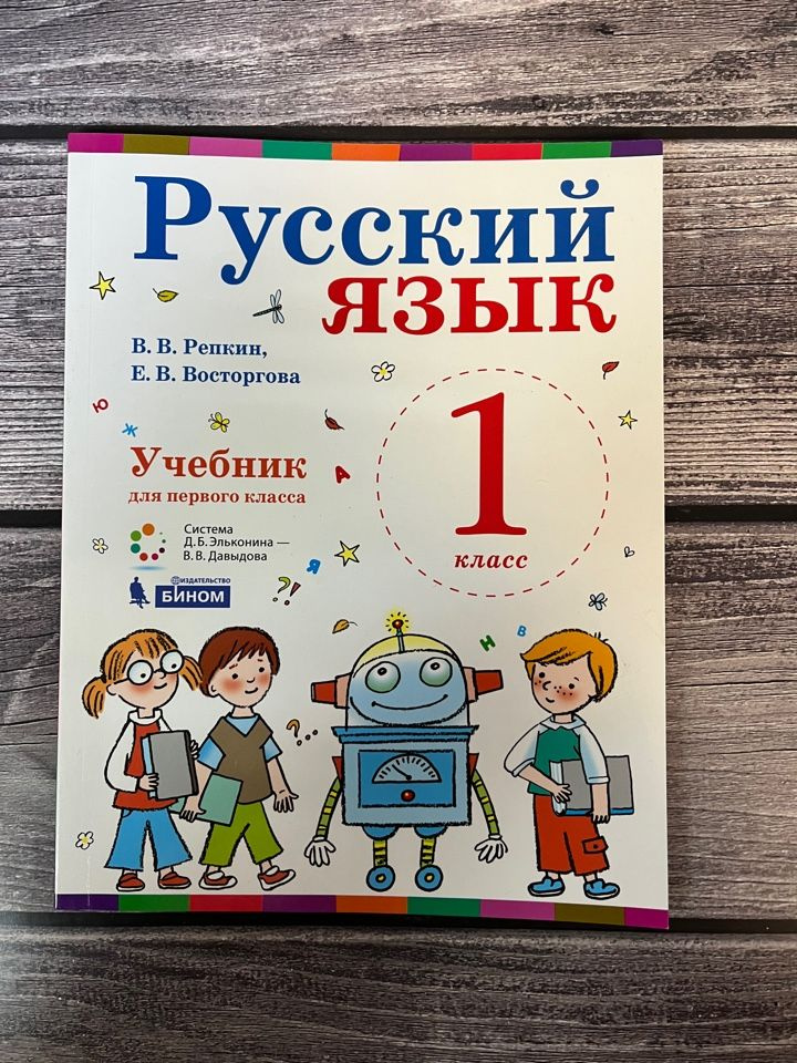 Репкин. Русский язык. 1 класс. Учебник - купить с доставкой по выгодным ...