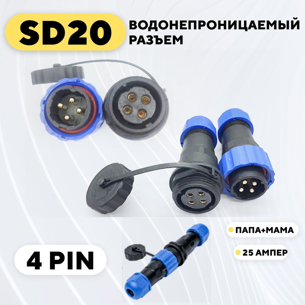 Водонепроницаемый разъем SD20 авиационный штекер + гнездо (4 pin, 25 ...