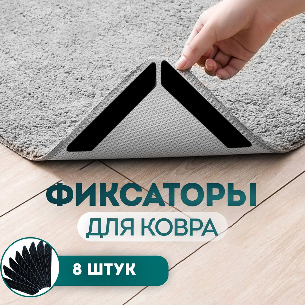 Липучки для ковра, фиксатор для ковра, 8 шт. - купить с доставкой по ...