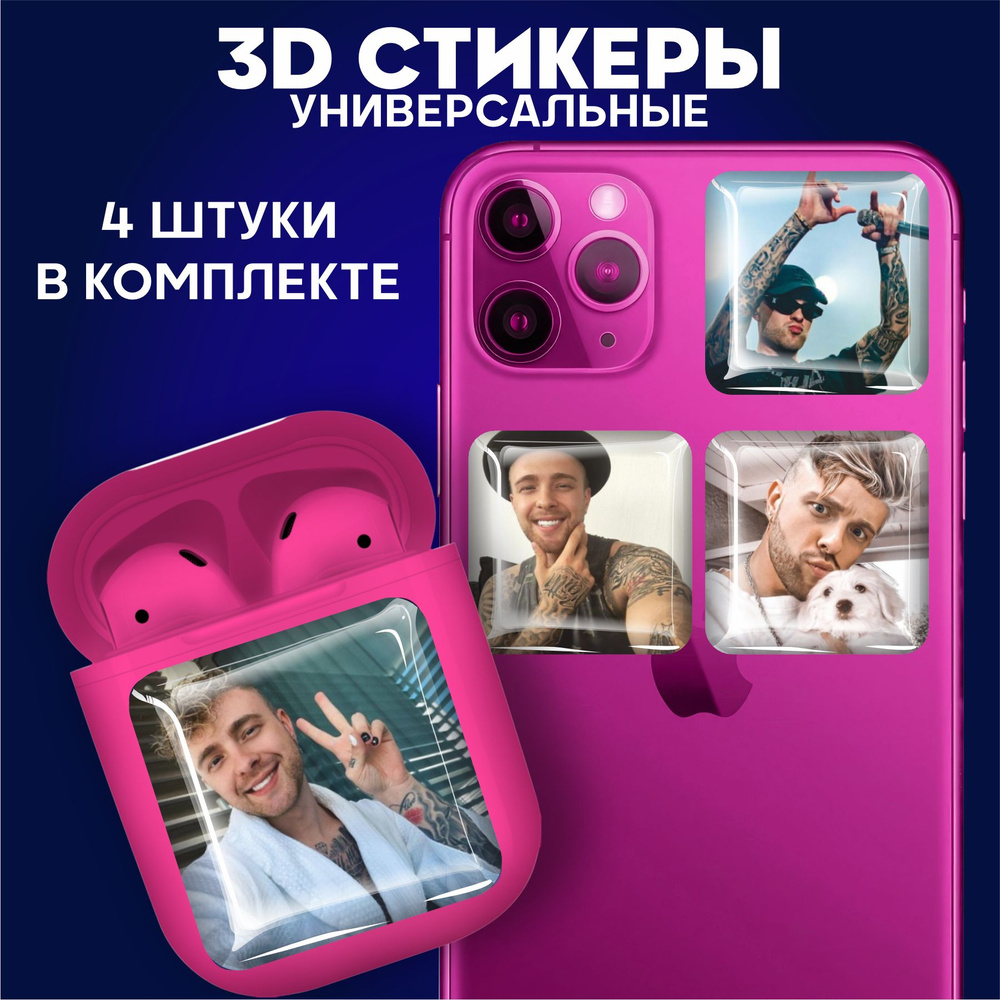 Наклейки на телефон 3д стикеры Егор Крид - купить с доставкой по ...