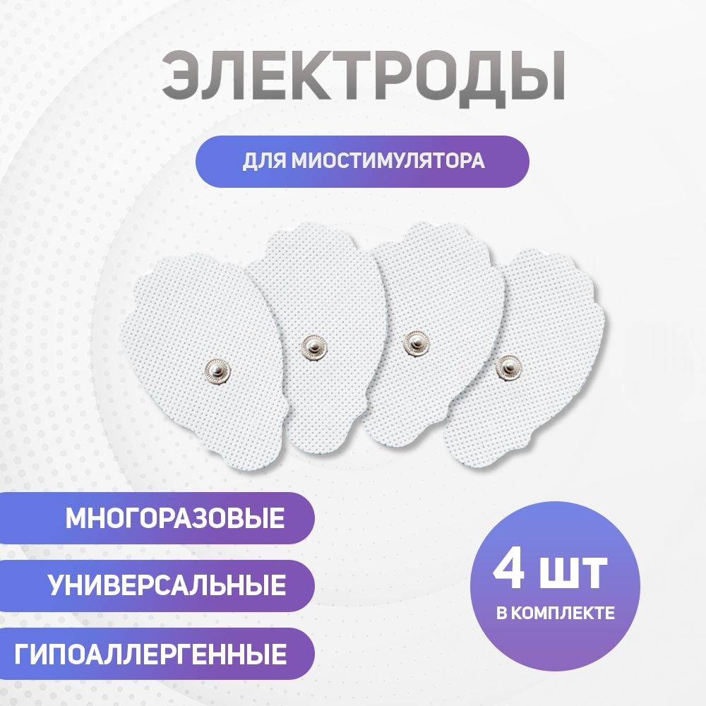 Электроды для миостимулятора (набор 4 шт.) - купить с доставкой по ...