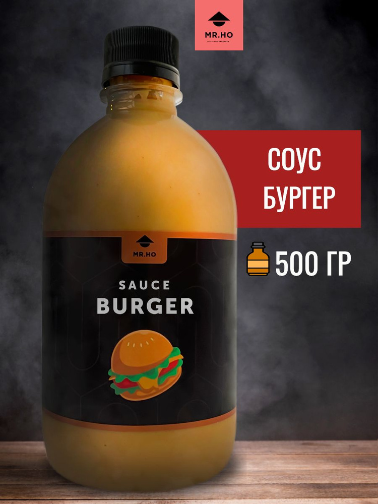 Соус для бургеров, хот-догов, сэндвичей MR.HO 500 мл - купить с ...