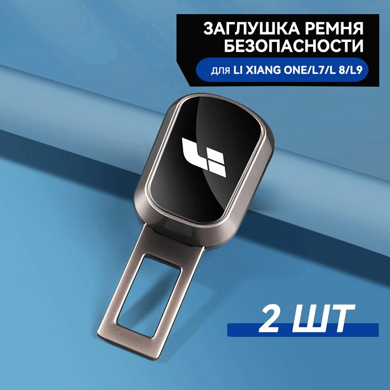 набор автомобилисту Li Xiang one/L7/L8/L9- Комплект заглушки ремня безопасности -2 шт - купить с ...