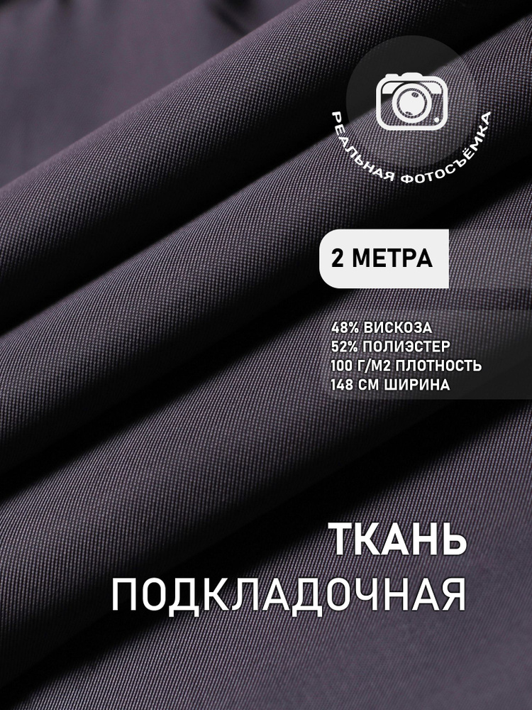 Подкладочная ткань для одежды темно-серая S134/5 Отрез 2 метра. Marc de ...