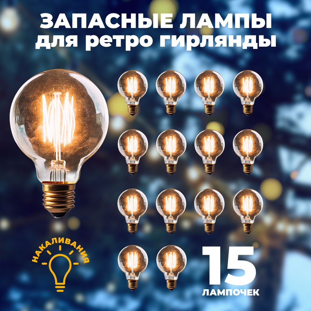 Лампочки накаливания Ретро для уличной гирлянды цоколь Е12 - купить по ...