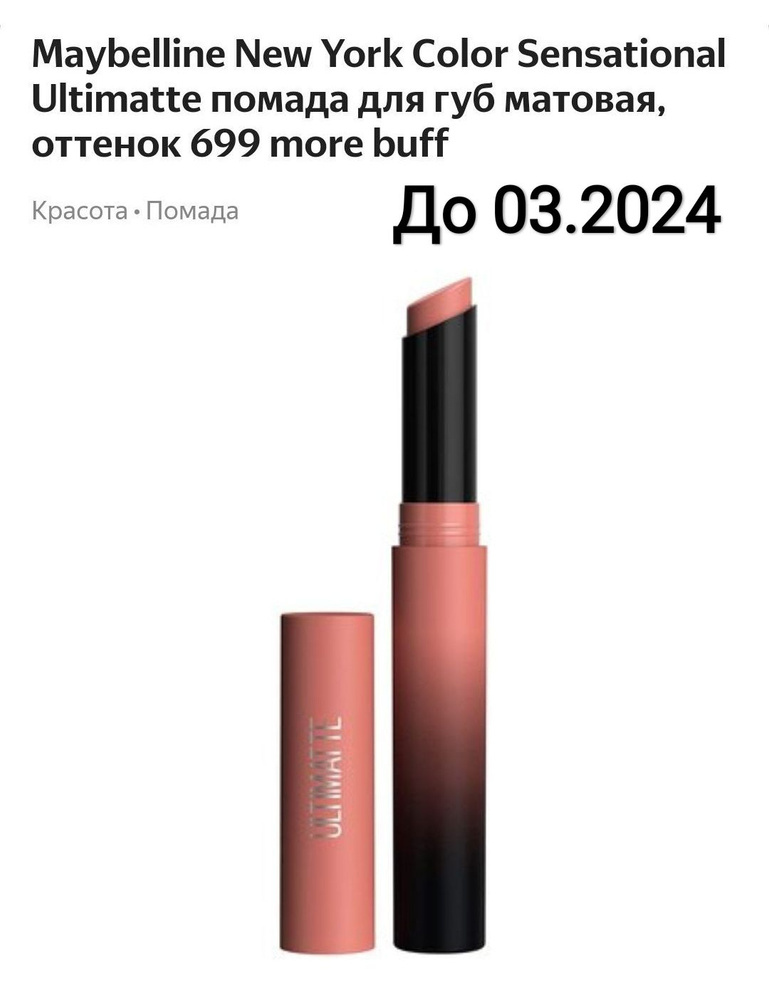 Maybelline New York Color Sensational Ultimatte помада для губ матовая ...