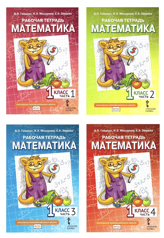 Математика. 1 класс. Рабочие тетради к учебнику Б.П. Гейдмана и др ...