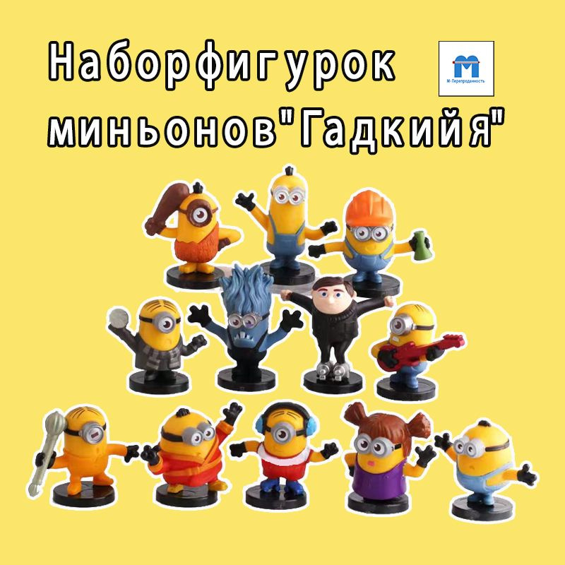 Набор фигурок миньонов "Гадкий Я" - купить с доставкой по выгодным ...