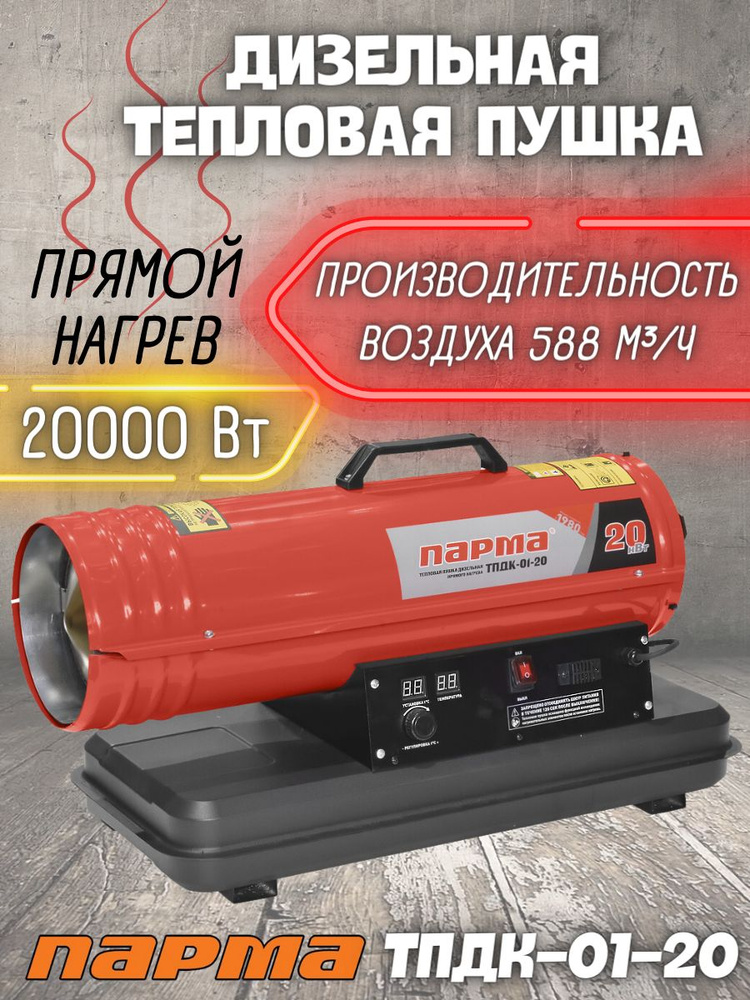 Тепловая пушка дизельная ПАРМА ТПДК-01-20 (20кВт, 588 куб./ч, прямой ...
