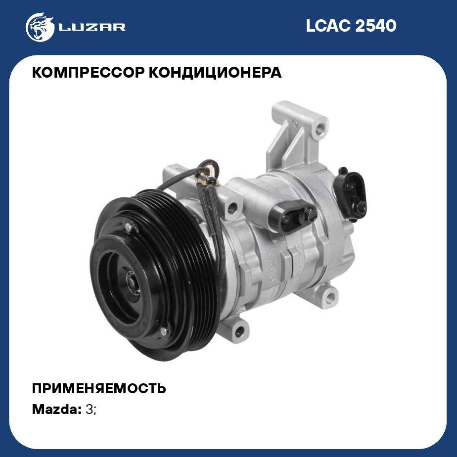 Компрессор кондиционера для автомобилей Mazda 3 (BK) (03 ) 1.6i LUZAR LCAC 2540 - Luzar арт ...