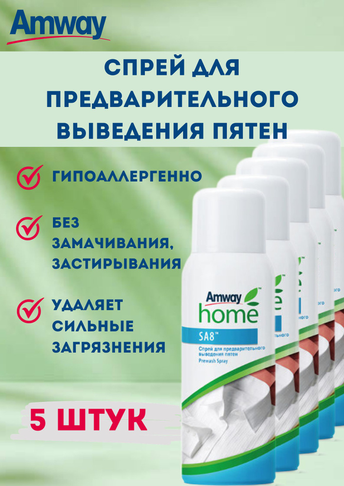 Спрей для предварительного выведения пятен (пятновыводитель) Amway Home ...