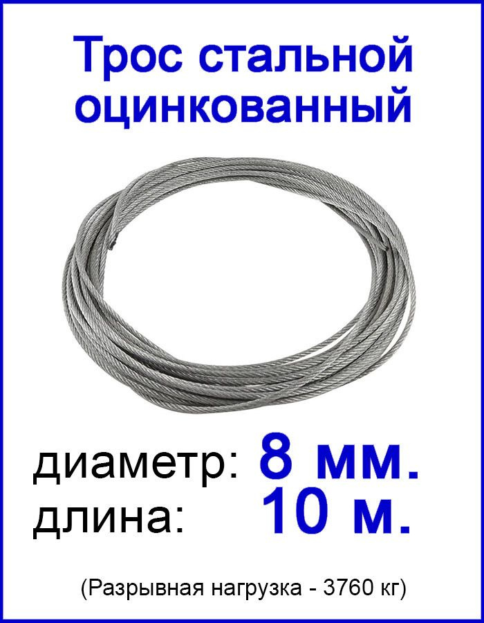 Трос 8 мм., длина 10 м. стальной метрами оцинкованный, для буксировки ...