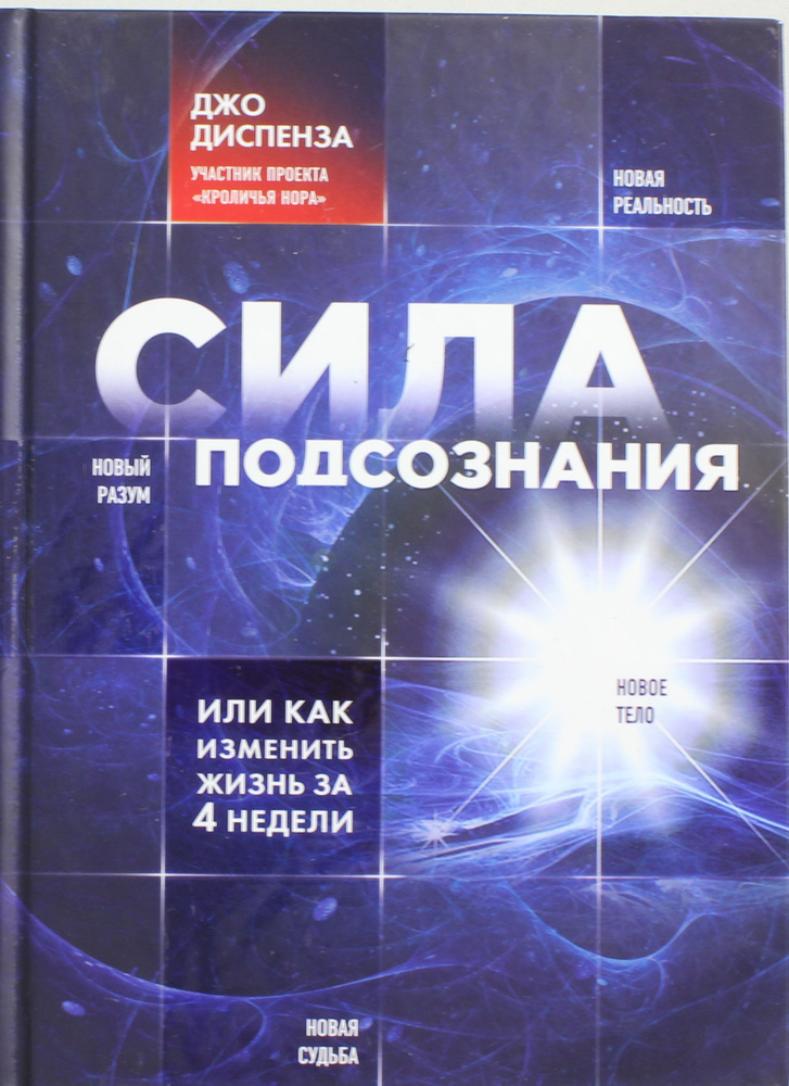 Сила подсознания, или Как изменить жизнь за 4 недели | Диспенза Джо ...