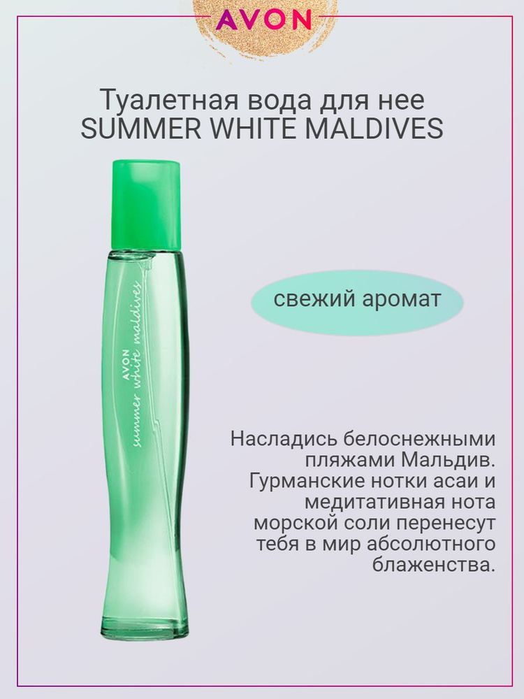 AVON Summer White Maldives для нее, 50 мл Духи 50 мл (1060249072)