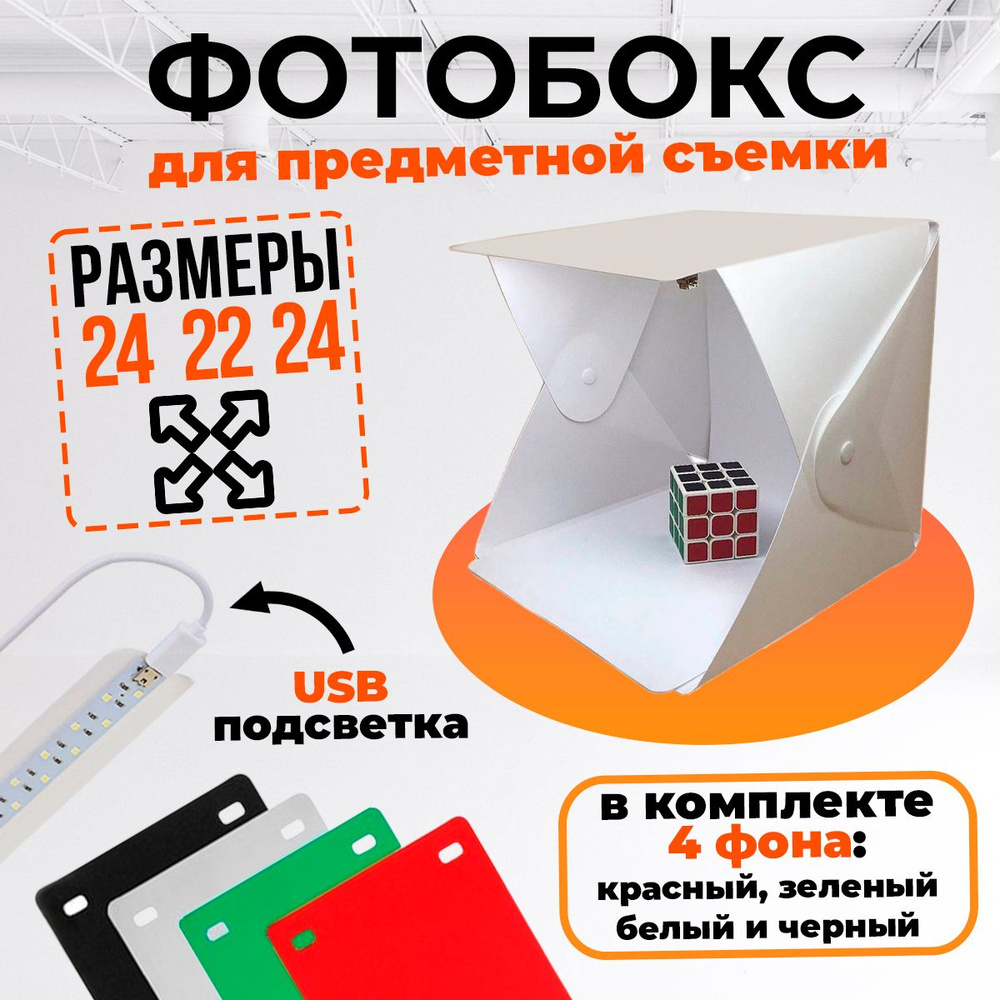 Фотобокс для предметной съемки с подсветкой (240х220х240мм) 4 фона ...