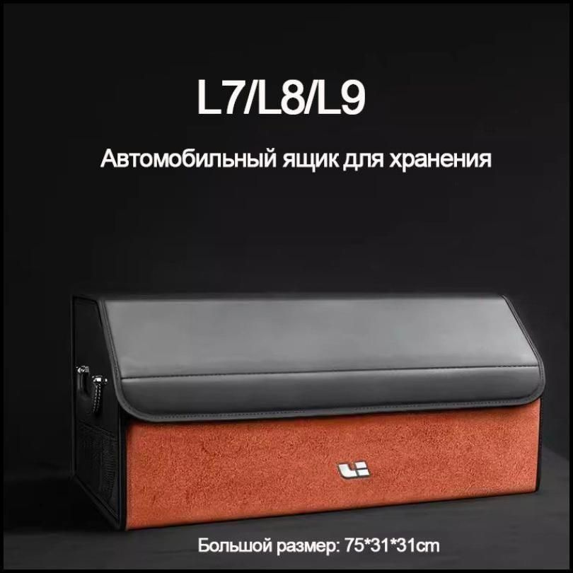 LiXiang L7/L8/L9 Автомобильный ящик для хранения купить по доступной цене с доставкой в интернет ...