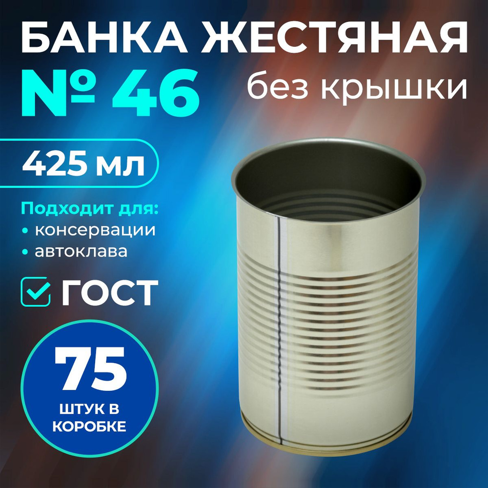Банка для консервирования "Без крышки", 425 мл - купить по выгодным ...