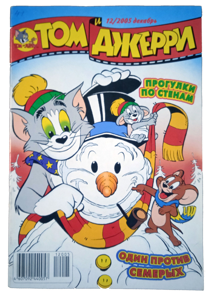 Журнал комиксов. Том и Джерри. Прогулки по стенам. Один против семерых ...