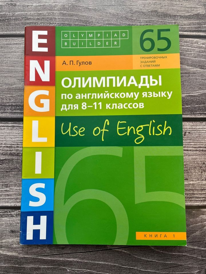 Учебное пособие. Олимпиады по английскому языку для 8-11 классов. Книга ...