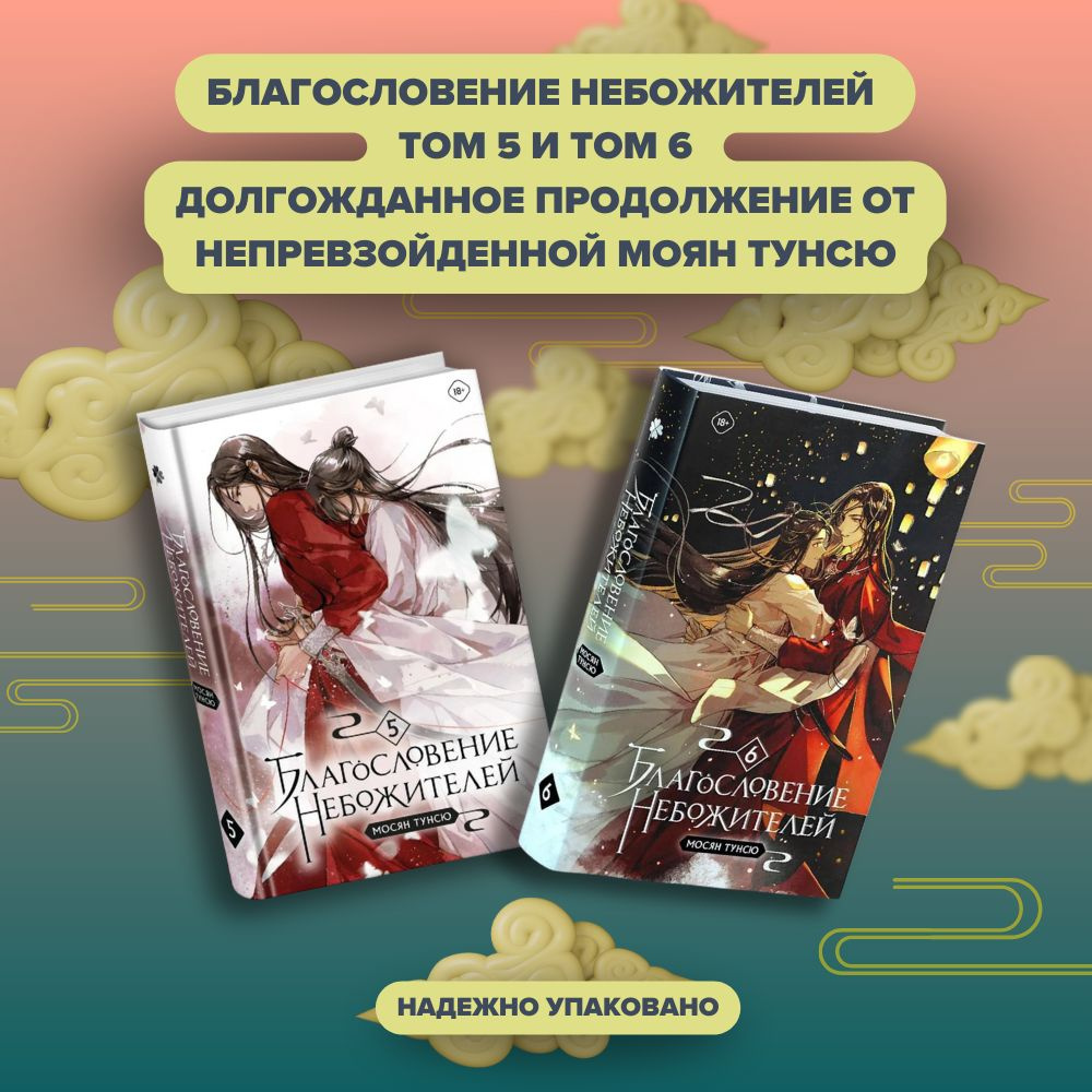 Благословение небожителей Том 5, Том 6 комплект книг | Мосян Тунсю ...