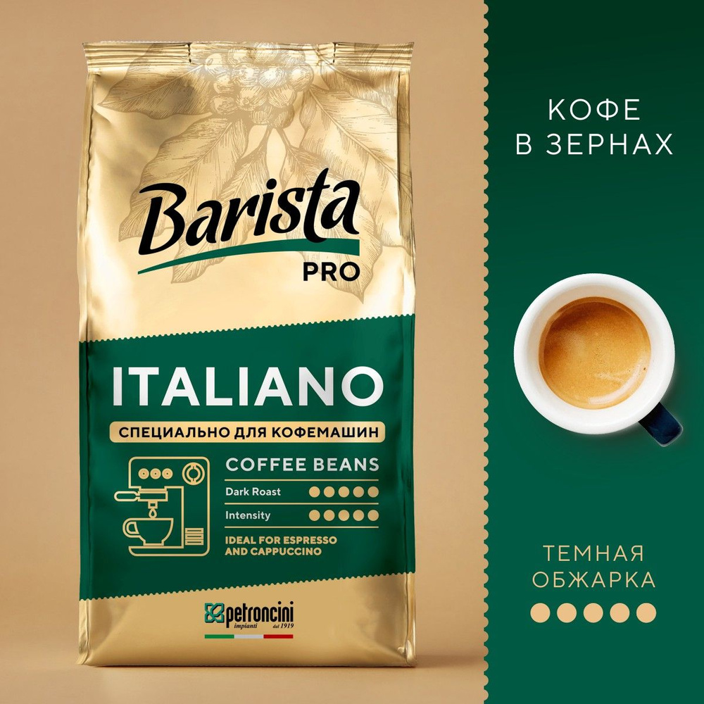 Кофе в зернах Barista Pro Italiano свежеобжаренный 800 г зерновой ...