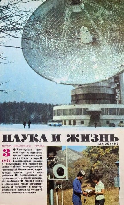 Журнал "Наука и жизнь" №3 1985 - купить с доставкой по выгодным ценам в интернет-магазине OZON ...