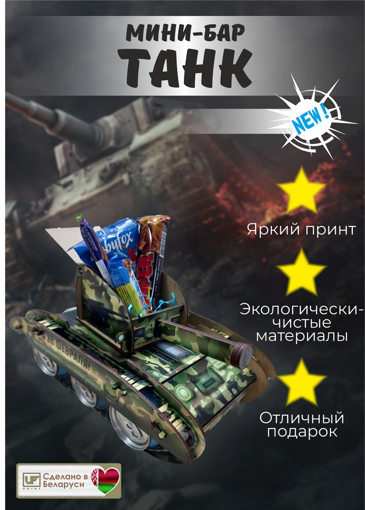 Танк под напиток, подарочный набор мужской на 23 февраля - купить по ...