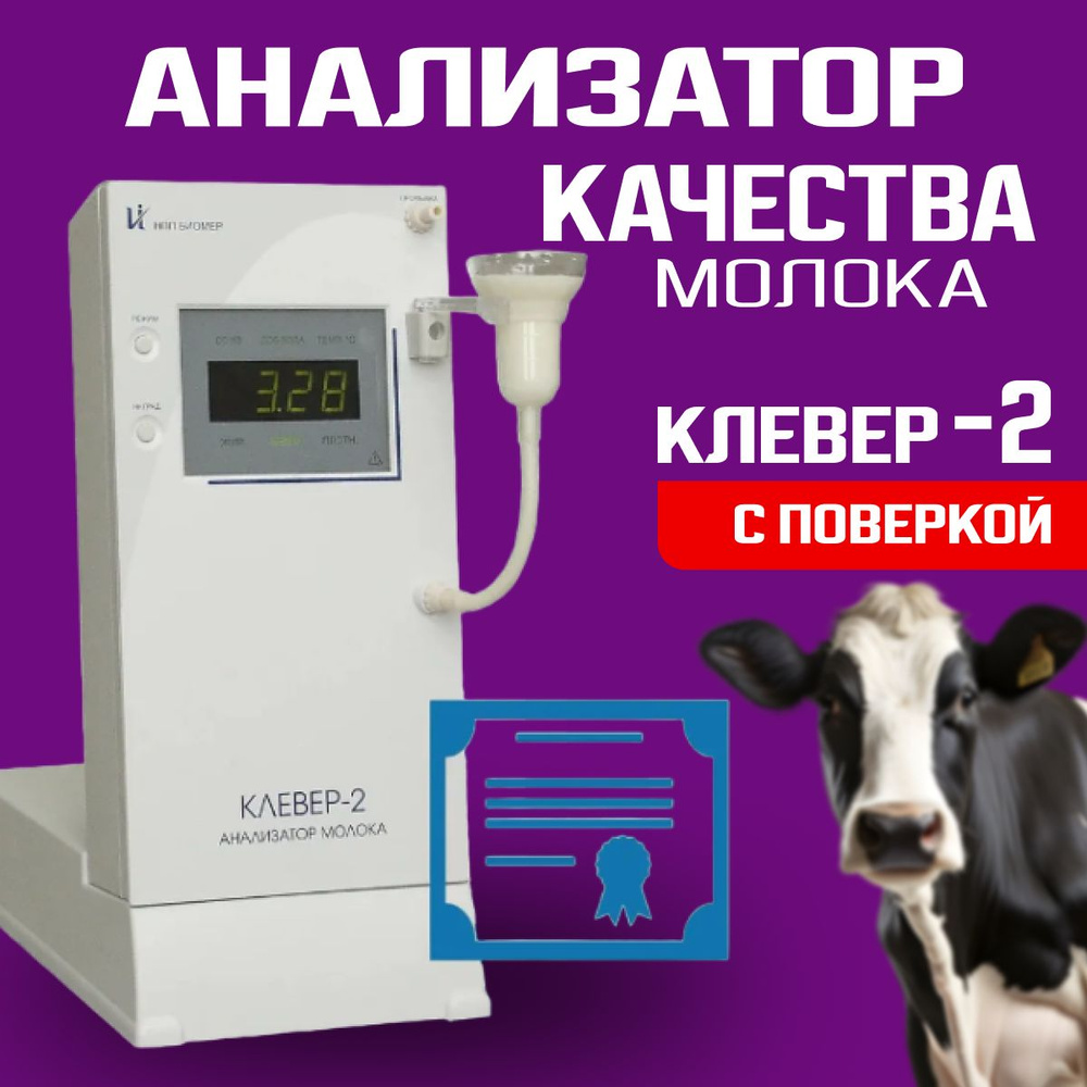 Анализатор качества молока Клевер-2 Уликор с поверкой определение ...